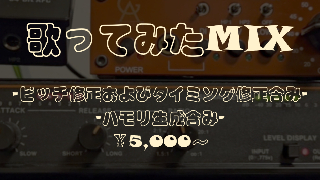 歌ってみたMix再開です！！｜takutyya｜coconalaブログ